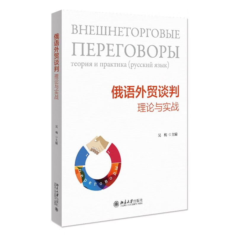 俄语外贸谈判(理论与实战)