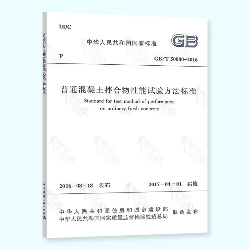 GB/T 50080-2016 普通混凝土拌合物性能试验方法标准 支持查真伪