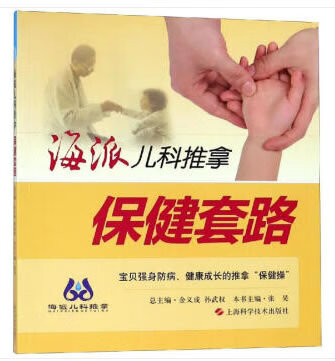 海派儿科推拿:套路 健身与保健 张昊主编 上海科学技术出版社 9787547836361