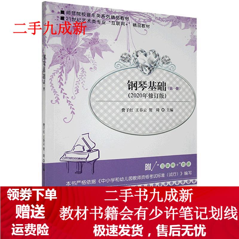 钢琴基础.册 9787564829063 湖南师范大学出版社