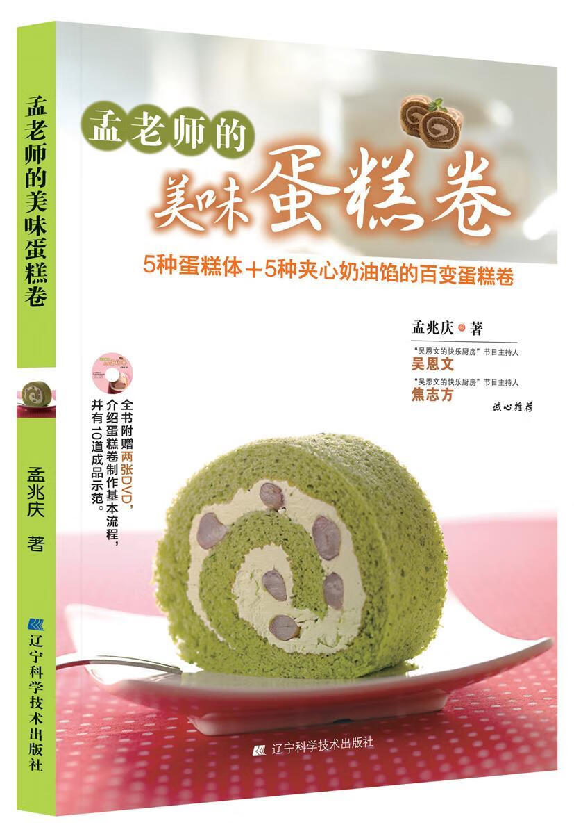 孟老师的美味蛋糕卷 孟兆庆著【书】