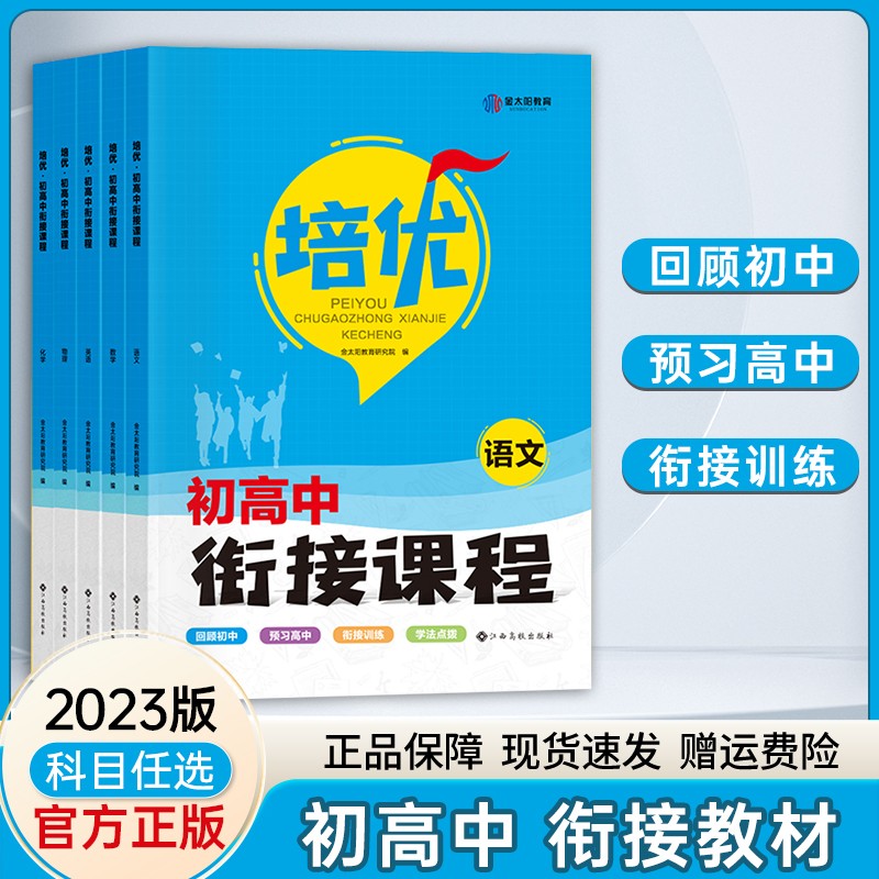 2023新版培优衔接初高中衔接教材试题语文数学英语物理化学 初中升高中人教版暑假资料新高一辅导书全套预科班复习资料书2022 初升高衔接(英语) 九年级/初中三年级