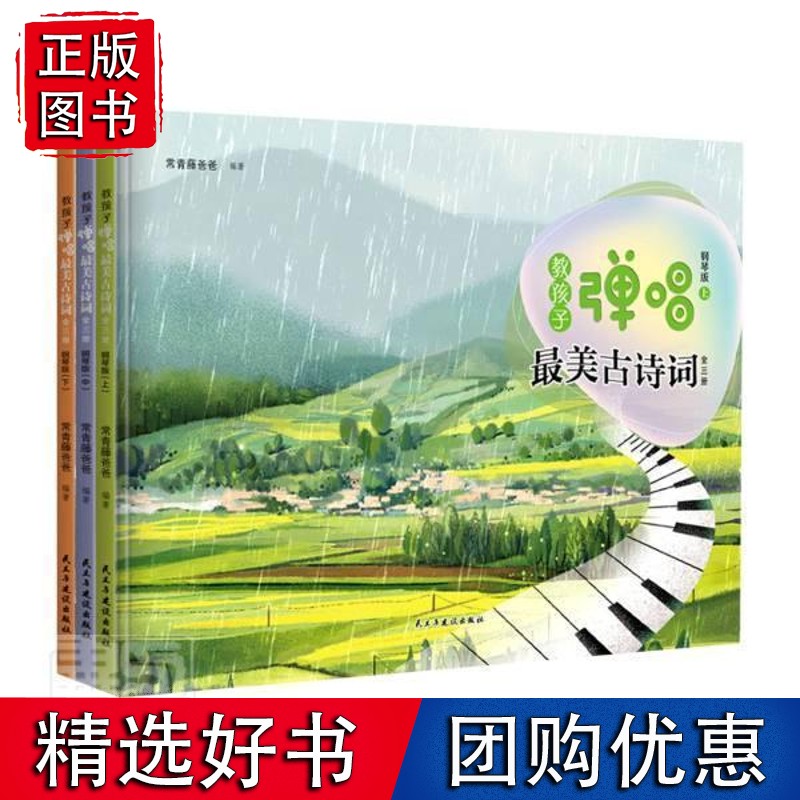 教孩唱古诗词:钢琴版文学书籍