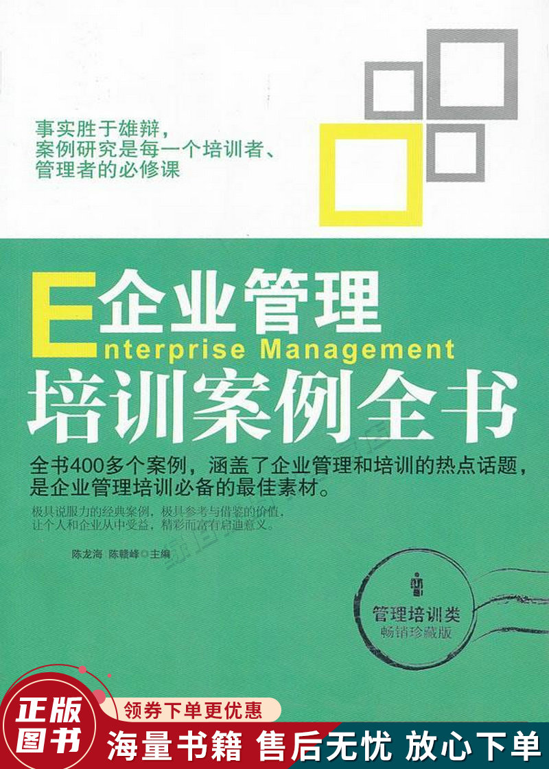 企业管理培训案例全书