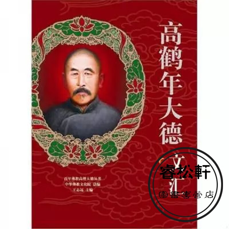 百年佛教高僧大德丛书 高鹤年大德文汇