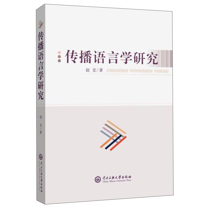 传播语言学研究 中央民族大学出版社