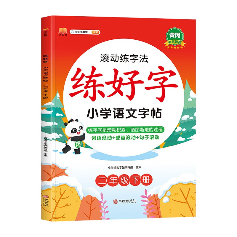 二年级下册练字帖小学生滚动练字法同步人教版语文教材课本生字练习偏旁结构组词造句铅笔临摹儿童描红练字帖