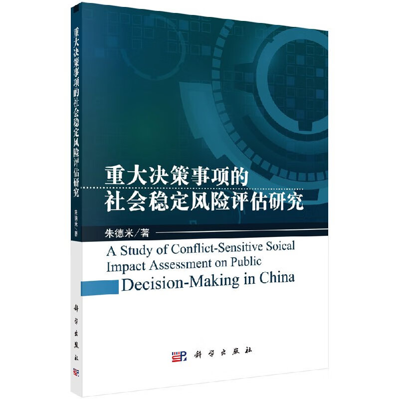 【官方】重大决策事项的社会稳定风险评估研究/朱德米