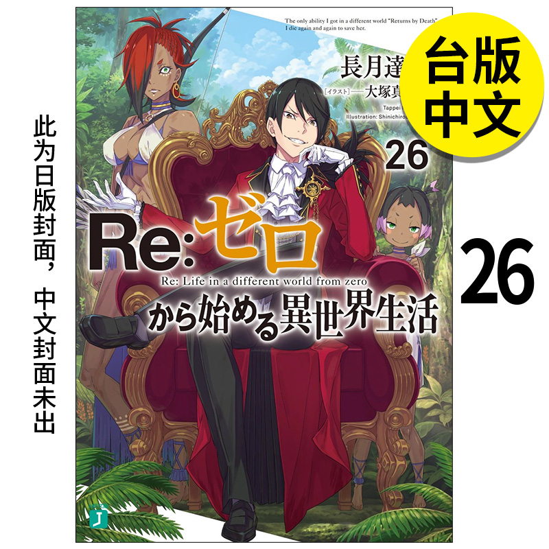 【翰德图书】轻小说 Re:从零开始的异世界生活 26 港台原版图书籍台版繁体中文 青文 长月达平 插画：大冢真一郎