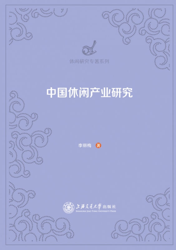 中国休闲产业研究 李丽梅