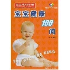 宝宝健康100问 宝宝成功手册 张徐