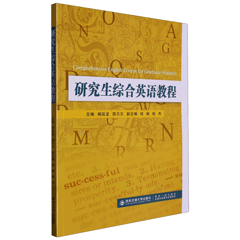 研究生综合英语教程