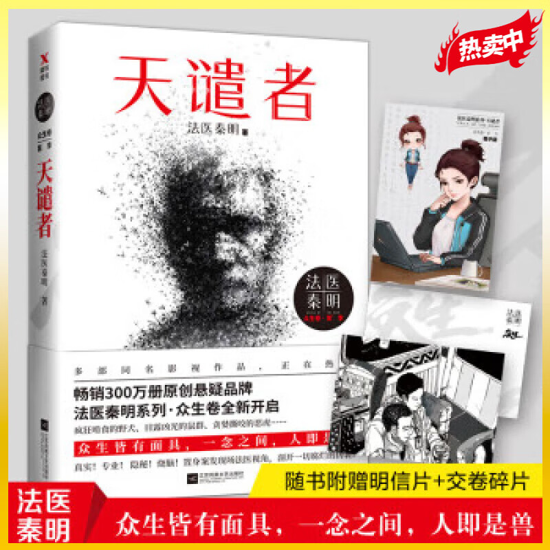 【全16册】法医秦明系列白卷燃烧的蜂鸟尸语者玩偶守夜者遗忘者天谴无声的证词第十一根手指清道夫偷窥幸存者推理小说磨铁图书籍 自选 法医秦明 天谴者