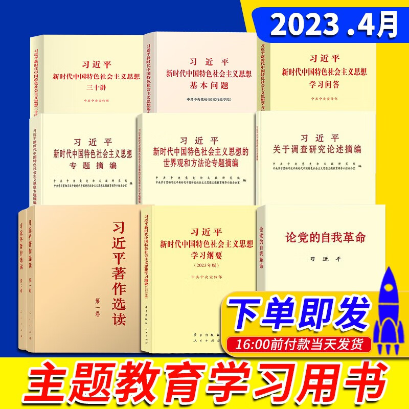 主题学习教育用书系列 习近平著作选读 第一卷+第二卷 习近平新时代中国特色社会主义思想专题摘编 【9种书 10册套装】
