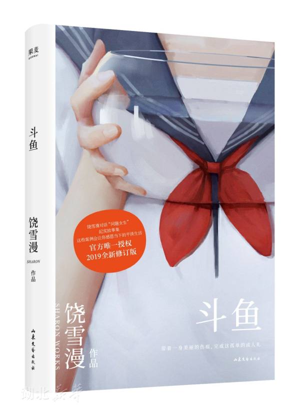 斗鱼 饶雪漫著