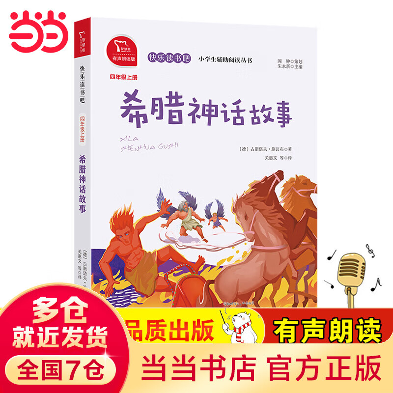 【当当】当当希腊神话故事 小学四年级上册 快乐读书吧 推荐阅读（有声朗读）小学课外阅读