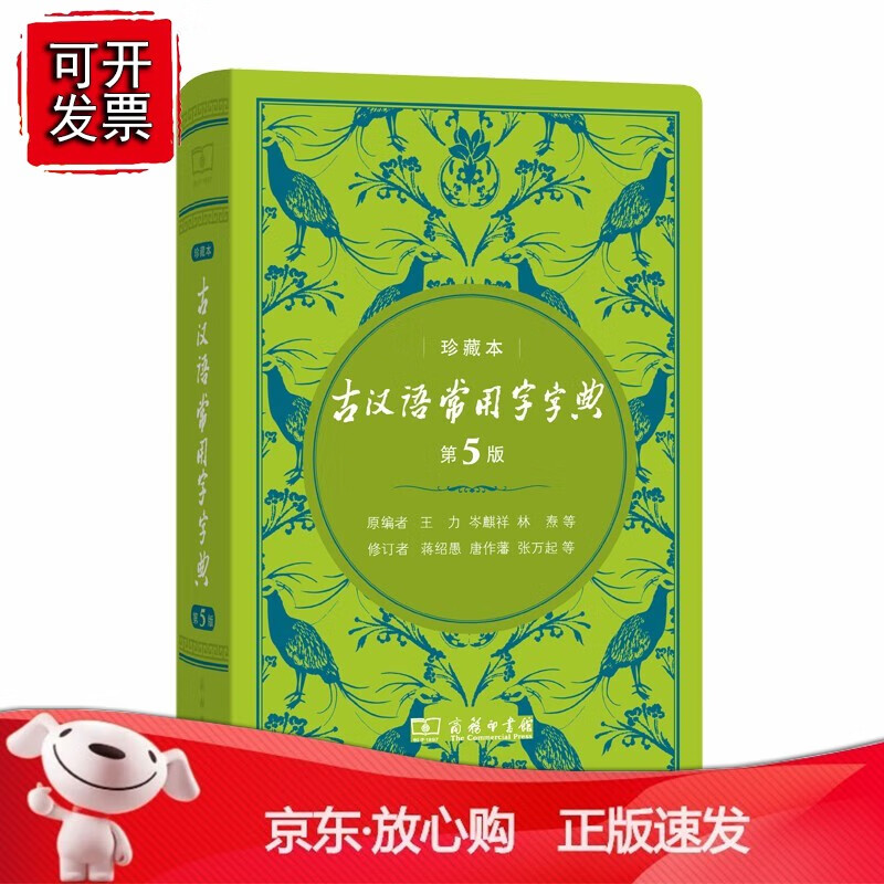 古汉语常用字字典（第5版)(中华人民共和国成立70周年珍藏本)