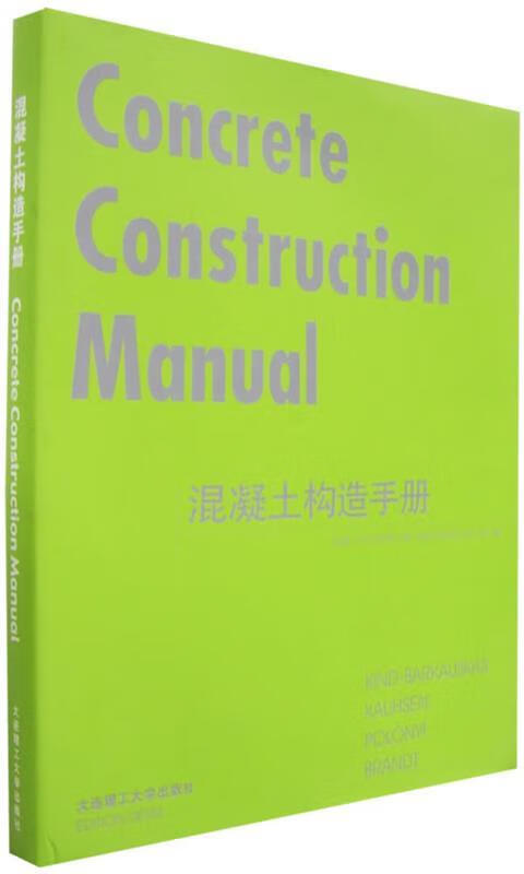 混凝土构造手册【好书，下单速发】