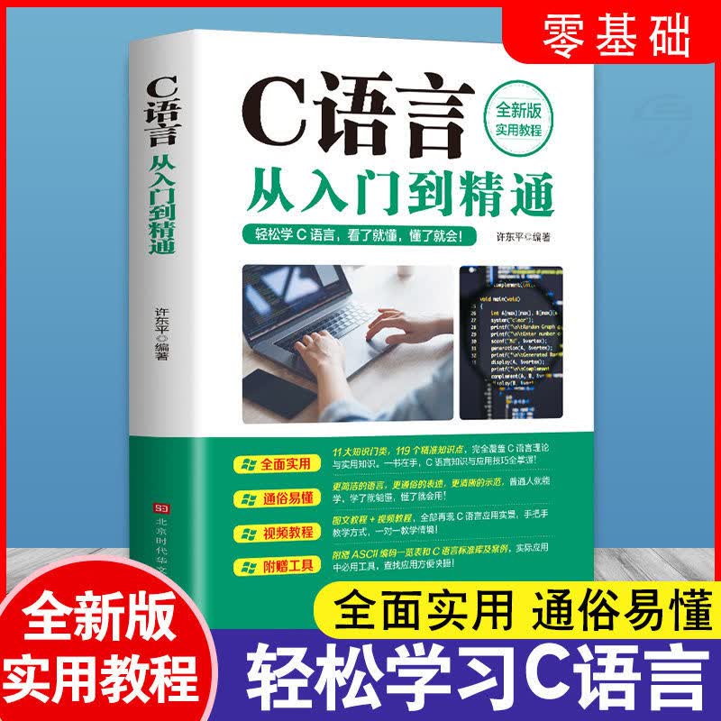 好学匠python计算机编程从入门到精通C语言零基础自学图文视频教程 C语言从入门到精通 无规格