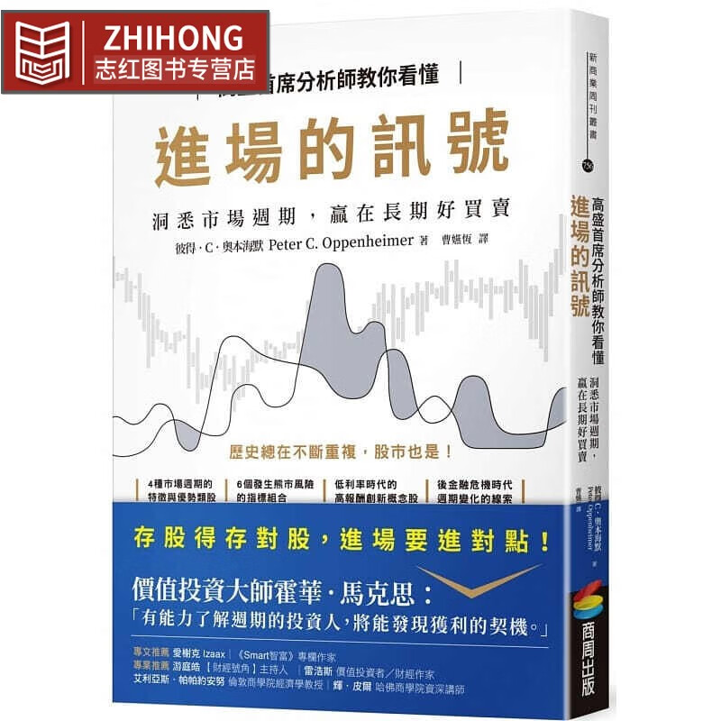 现货 高盛首席分析师教你看懂进场的讯号 洞悉市场周期 赢在长期好买卖 台版原版 商周出版 投资理财