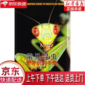 【新华畅销图书】好奇心书系·野外识别手册:常见昆虫野外识别手册 张巍巍 编 重庆大学出版社