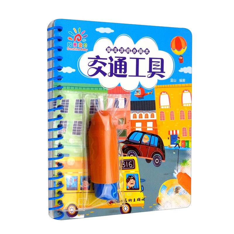 魔法涂鸦水画本·交通工具