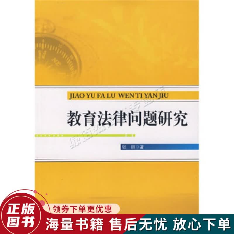 教育法律问题研究