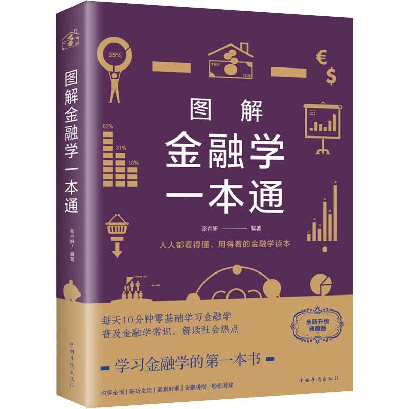 图解金融学一本通 全新升级典藏版