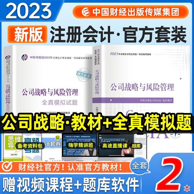 注册会计师2023教材 cpa注会教材官方 公司战略与风险管理 教材+全真模拟试题 2本套