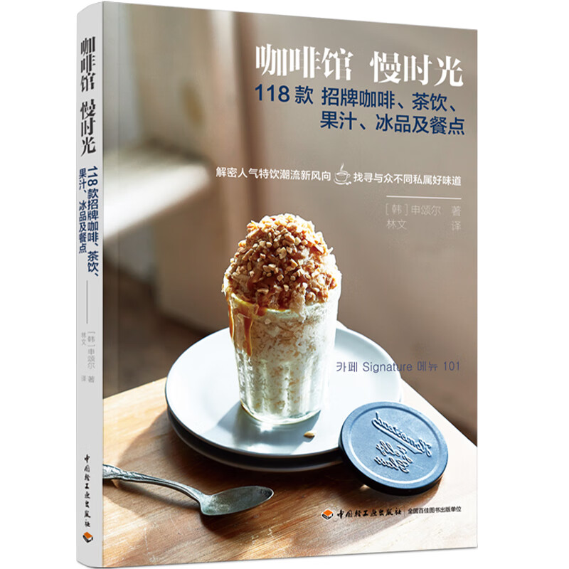 咖啡馆慢时光：118款招牌咖啡、茶饮、果汁、冰品及餐点