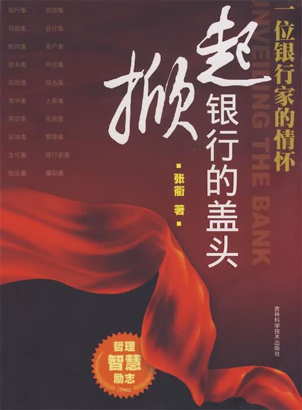 掀起银行的盖头【好书，下单速发】
