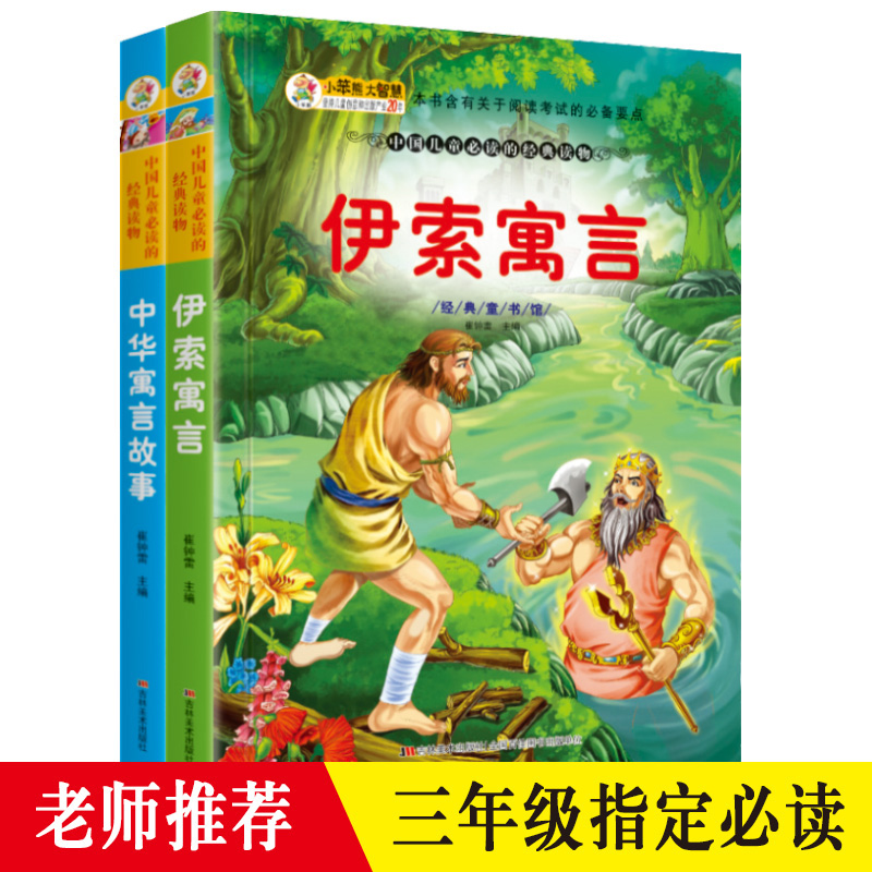 小笨熊 小学生课外阅读 经典童书馆 小学语文阅读 中华寓言故事+伊索寓言（彩图注音 1-3年级 套装共2册）