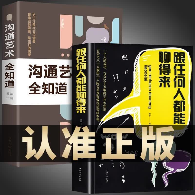 全2册跟任何人都能聊得来+沟通艺术全知道提高口才智慧人际交往与人说话技巧交朋友说话之道高情商聊天