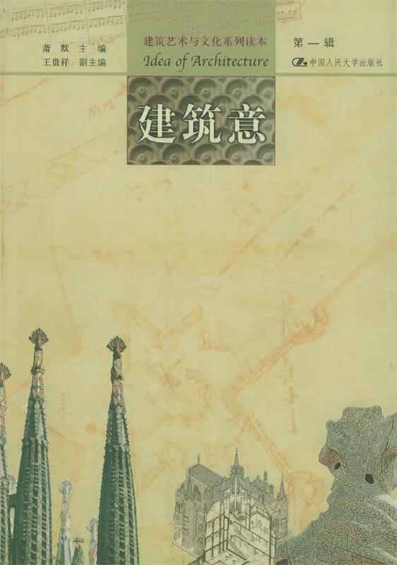 建筑意 萧默 主编【书】
