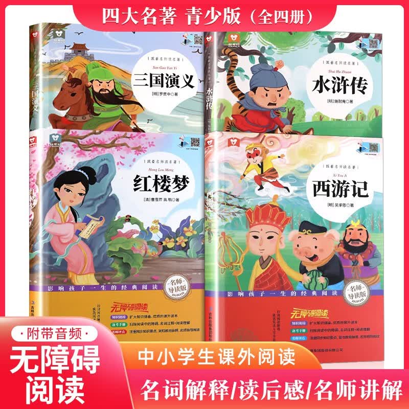 四大名著青少版 五年级下册（全四册）中小学课外阅读 快乐读书吧 儿童文学（附带音频）