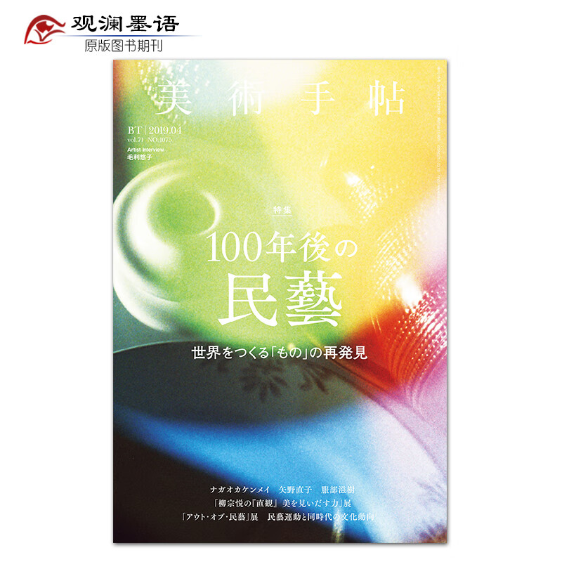 美術手帖(BT)民藝特集 2019年4月刊 日本现代美术美术理论作品研究