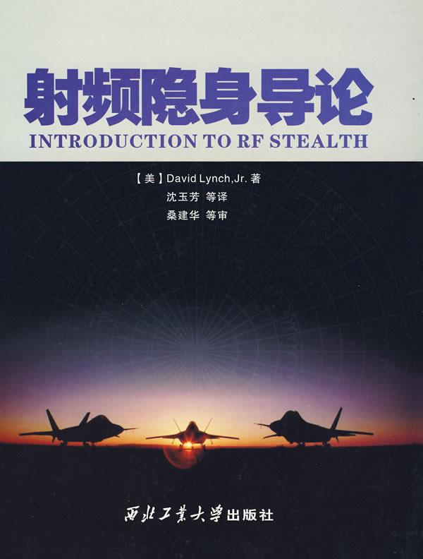 射频隐身导论 (美)林奇 著,沈玉芳 等译