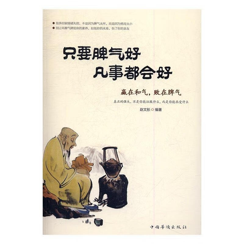 只要脾气好 凡事都会好 赵文彤【书】