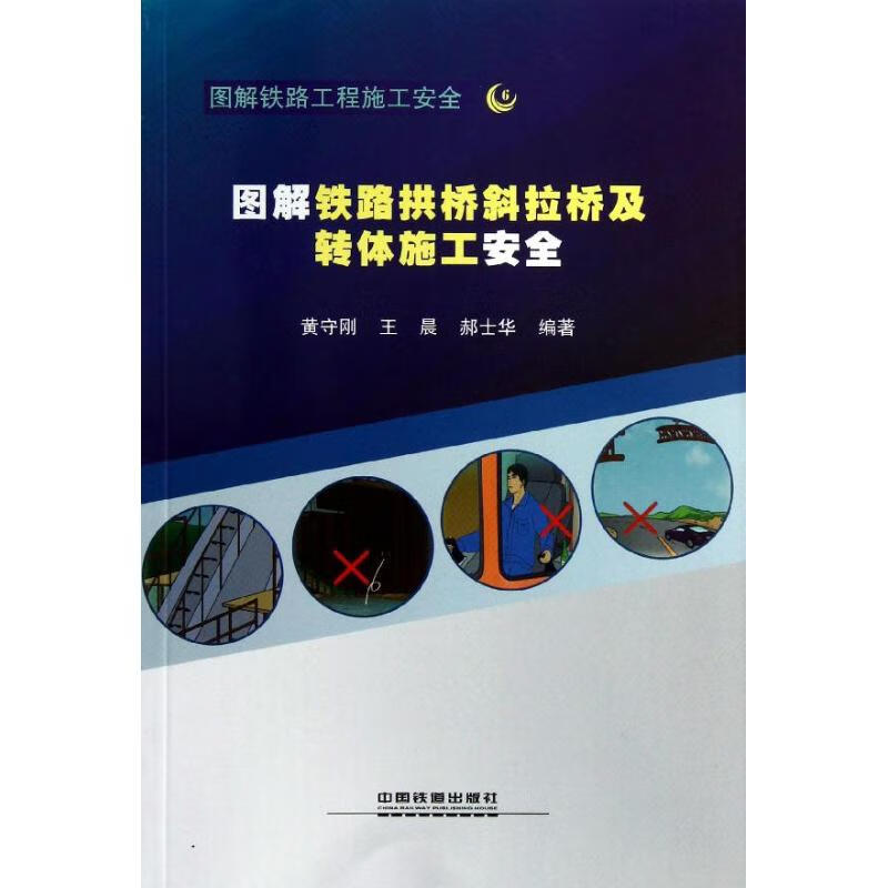 图解铁路拱桥斜拉桥及转体施工安全
