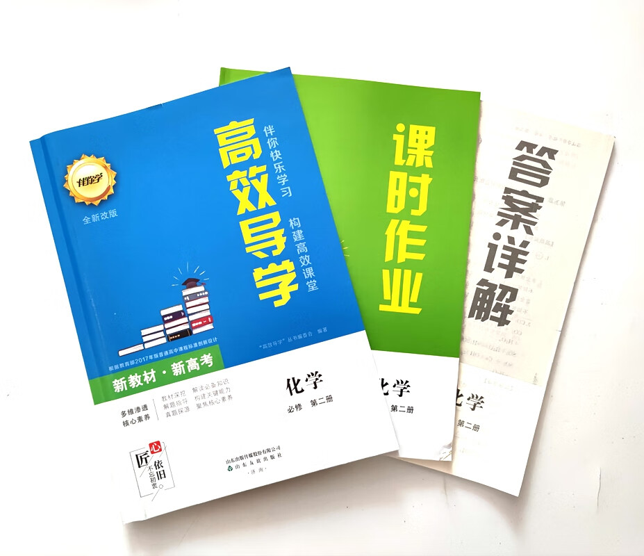 司华化学必修第二册RJ版 伴你学高效导学 请核对版本不退货