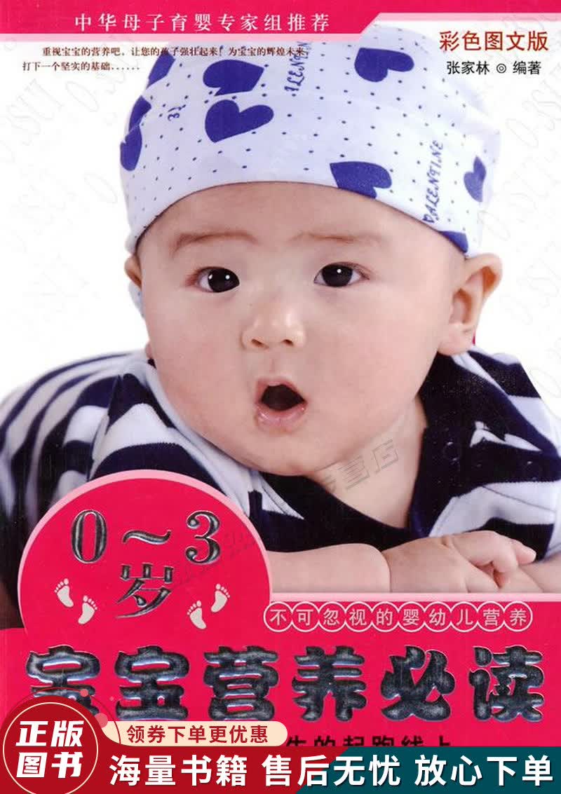 0-3岁宝宝营养必读彩色图文版