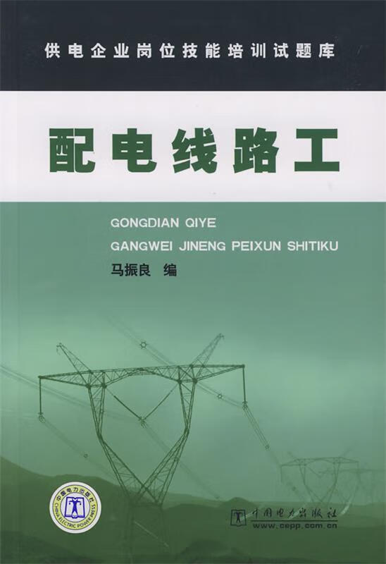配电线路工 马振良 著