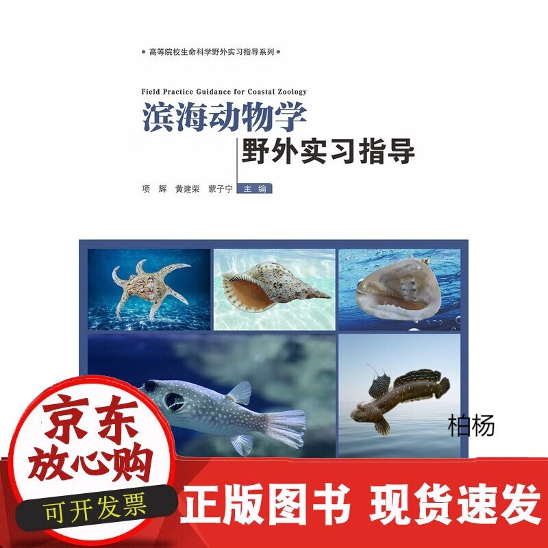 速发 滨海动物学野外实习指导