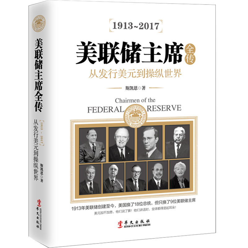 【包邮】 美联储主席全传：从发行美元到操纵世界