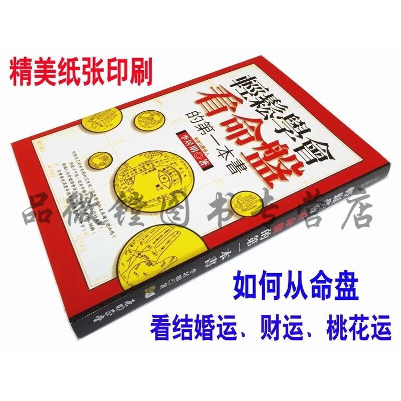 精美《轻松学会看命盘的本书》李居明教你从命盘看桃花运