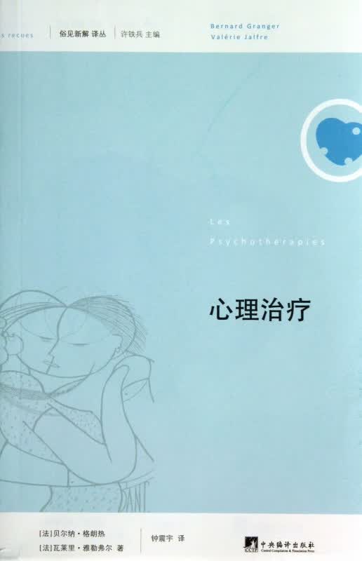 心理治疗/俗见新解译丛