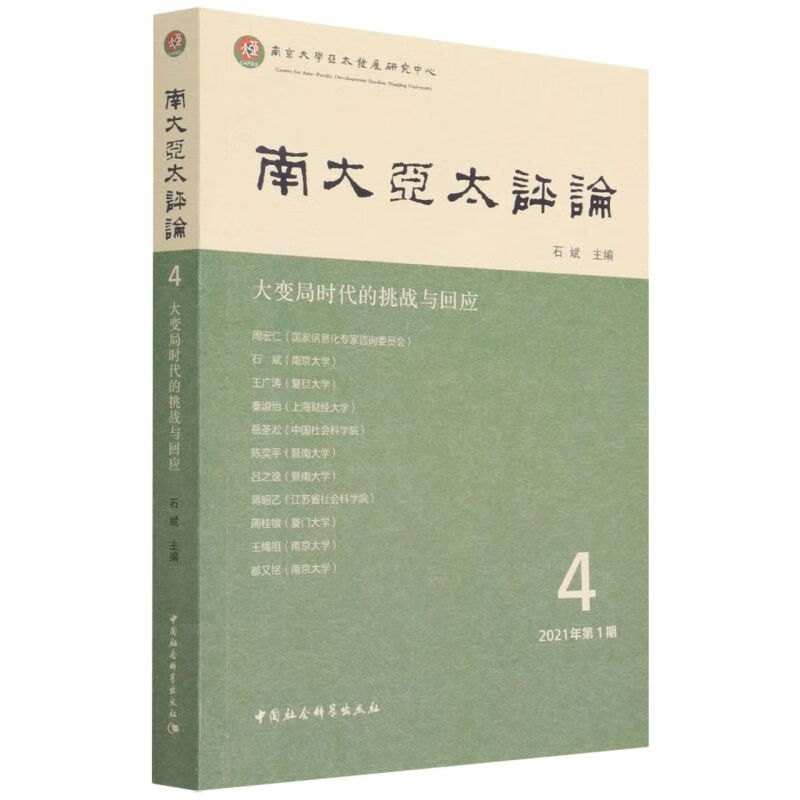 南大亚太评论(大变局时代的挑战与回应4 2021年