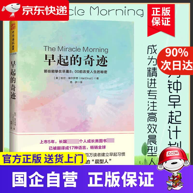 早起的奇迹 在早晨8点改变人生的秘密 鸟儿有虫吃 时间管理书籍 精进自律