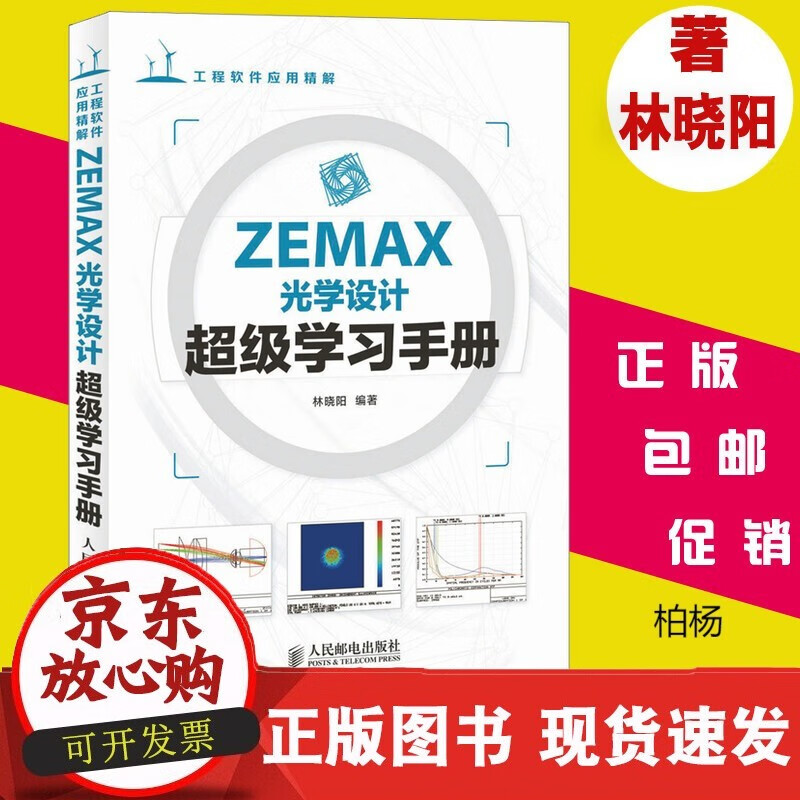 速发 ZEMAX光学设计学习手册zemax2010软件入门教程zemax2010从入门到精通