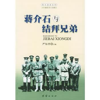 现货蒋介石与结拜兄弟